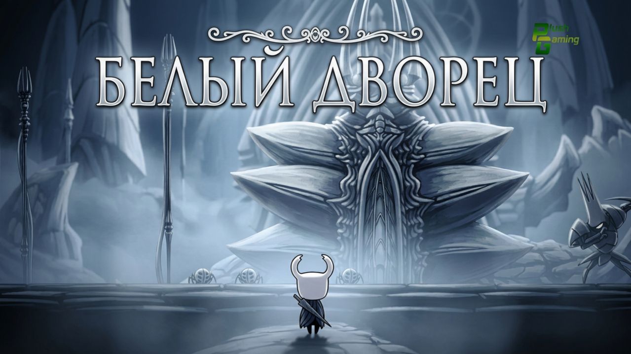 Где белый дворец Hollow Knight #hollowknight