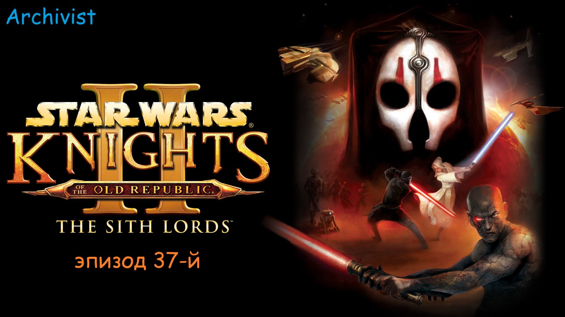 Star Wars: Knights of the Old Republic II – The Sith Lords (игросериал) [эпизод 37]