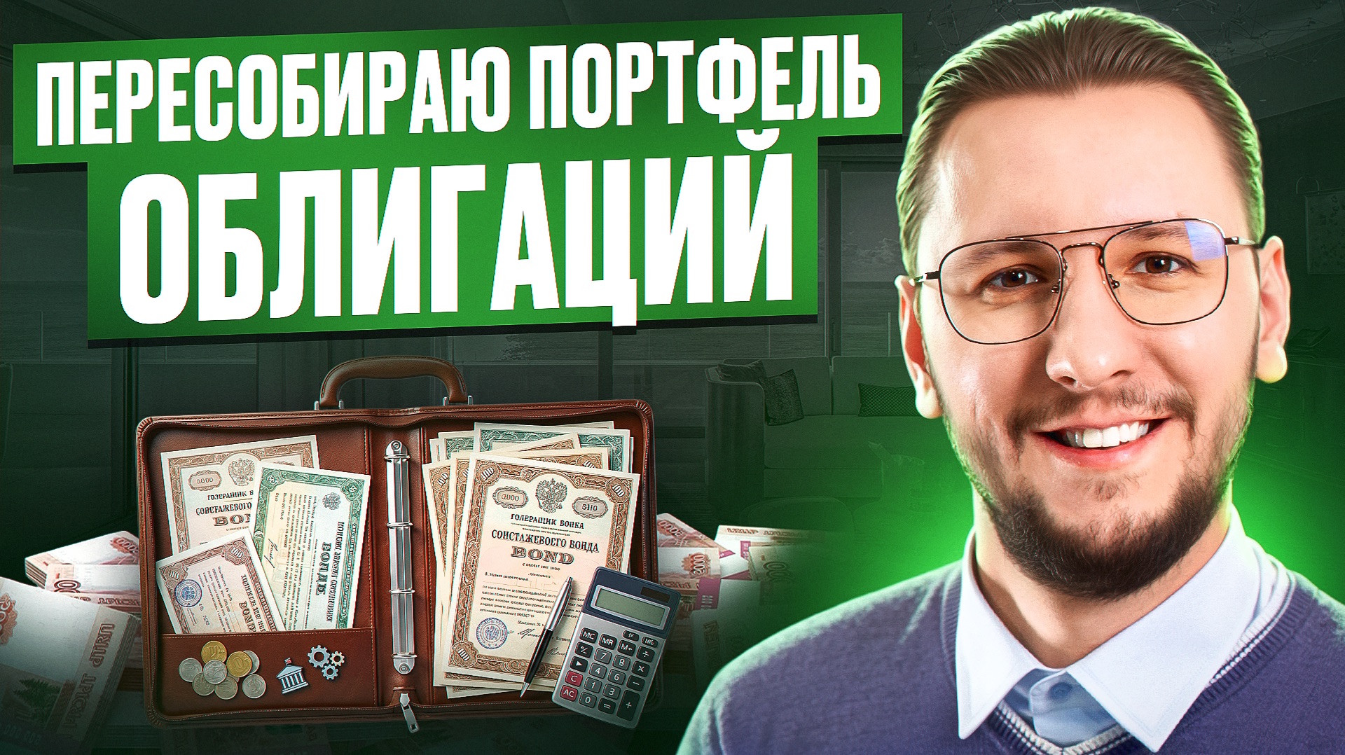 Ребалансировка портфеля: ЧТО это и КАК я пересобираю облигации