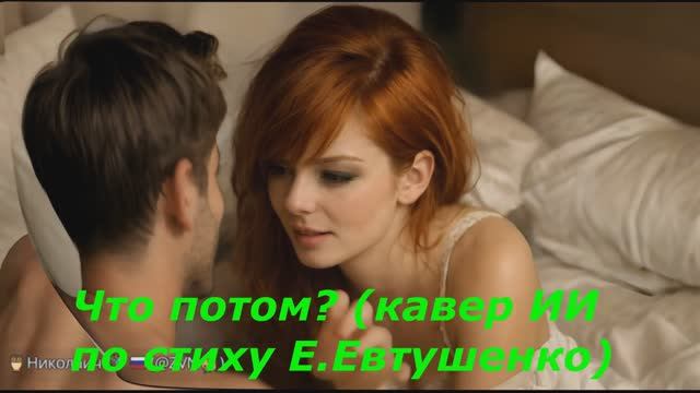 Что Потом? Ремикс по стихотворению Е. Евтушенко (Опус ИИ)