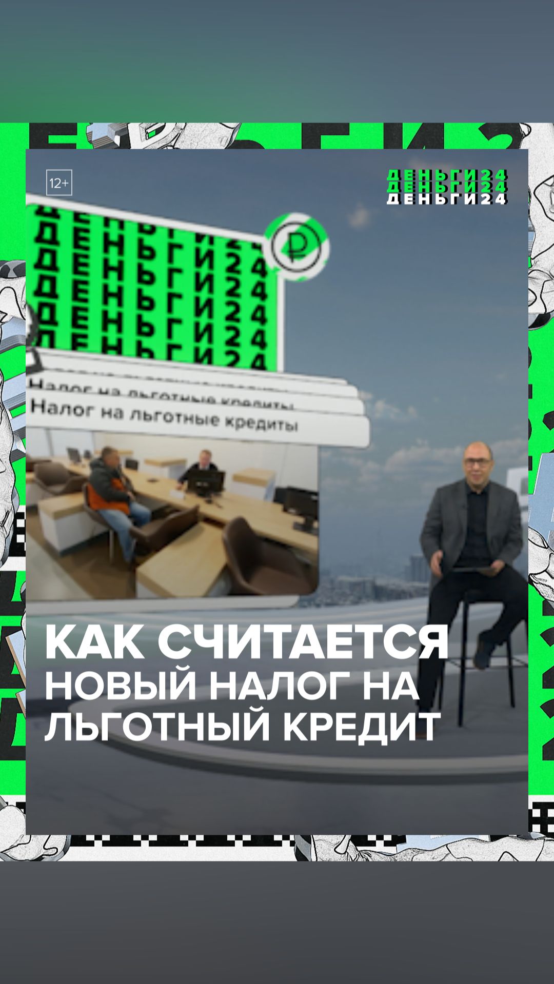 Как считается новый налог на кредит | Деньги 24