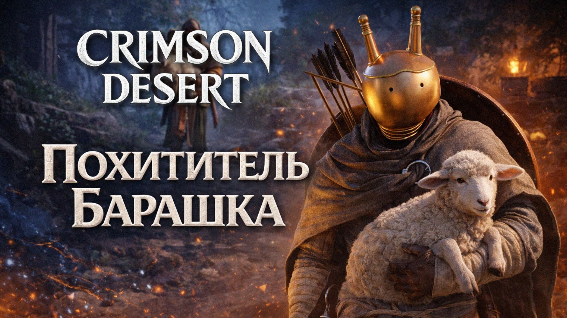 Crimson Desert ТАЙНА ПОХИТИТЕЛЯ ОВЕЧКИ ВУЛИ и РАЗБОЙНИКИ прохождение #7 Кримсон Дезерт