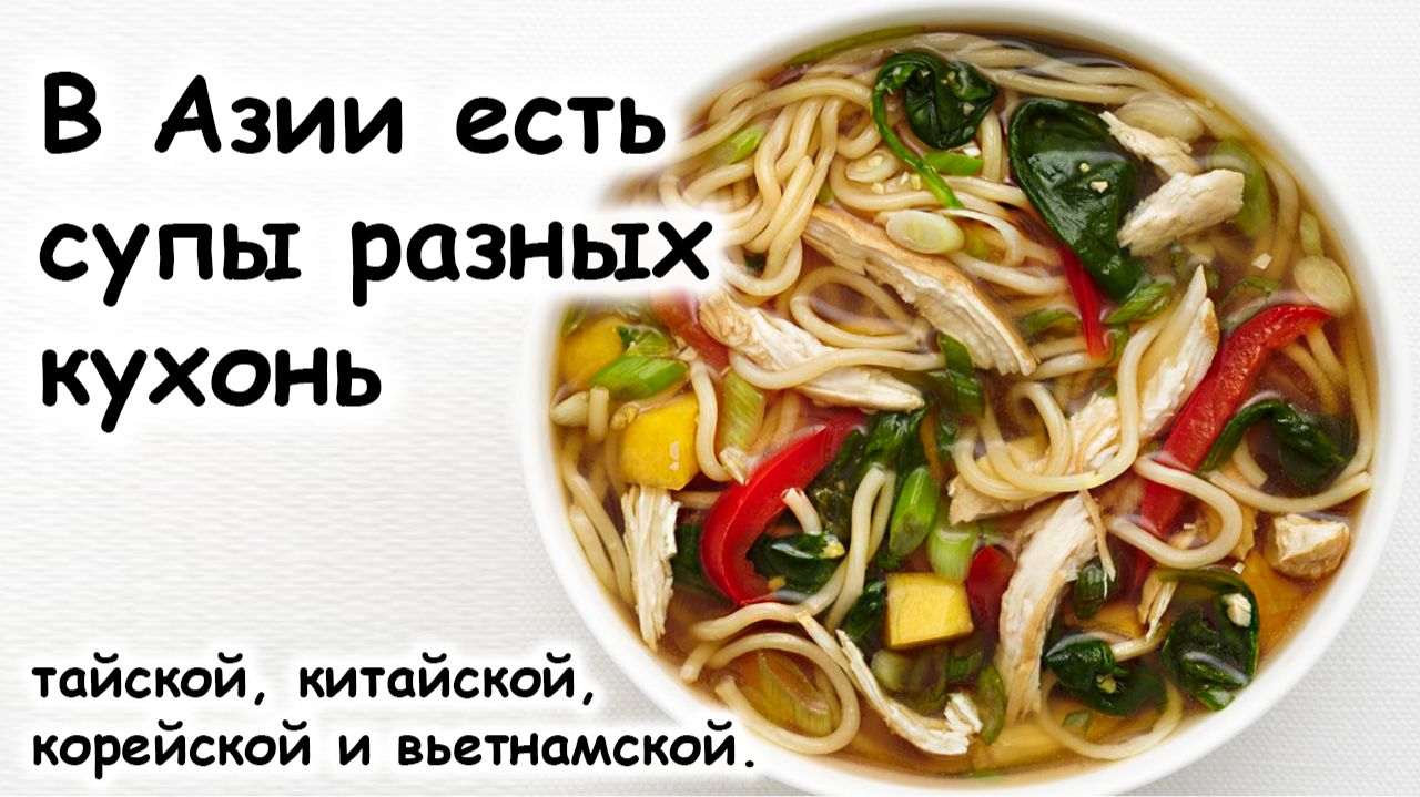 Азиатские супы