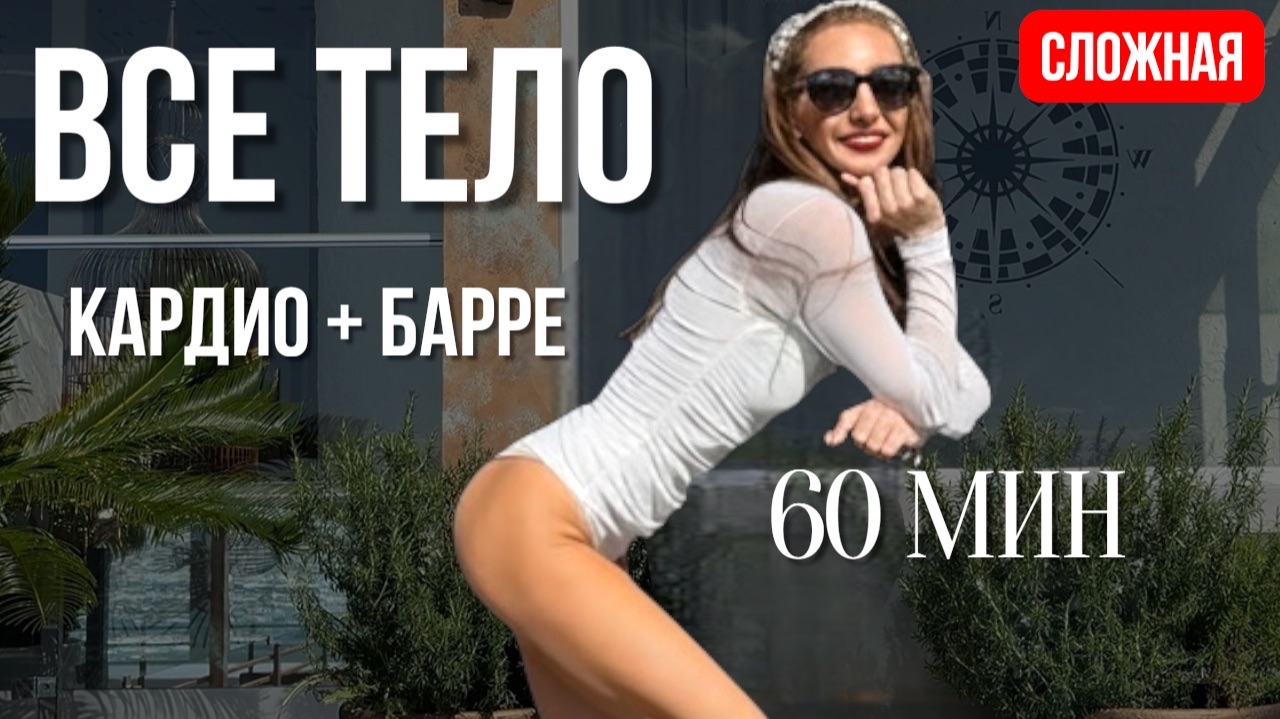 Сложная тренировка на всё тело 🔥 60 минут | Кардио + Барре дома