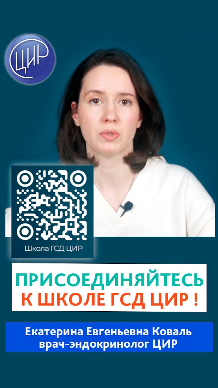 Школа гестационного сахарного диабета ЦИР. Присоединяйтесь!