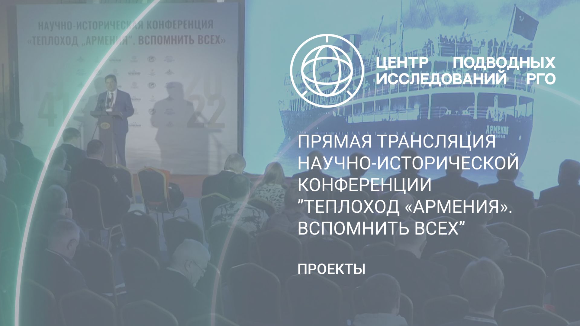 Прямая трансляция научно-исторической конференции ЦПИ РГО «Теплоход „Армения“. Вспомнить всех»