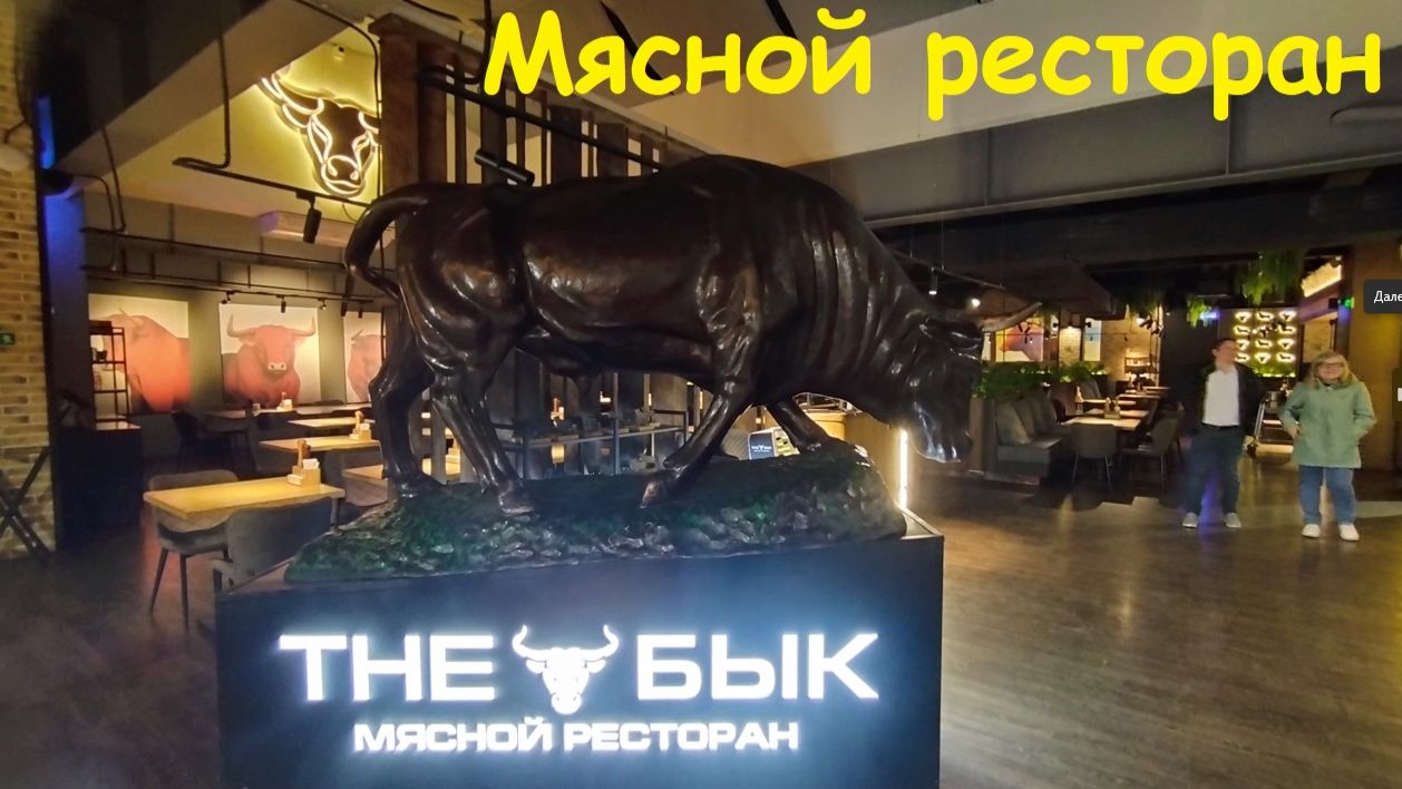 Сходили в Мясной ресторан "THE БЫК" / Россия, Тула