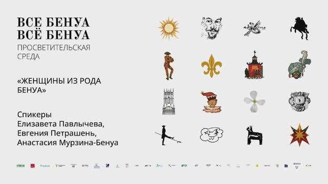 Лекция-дискуссия «Женщины из рода Бенуа»