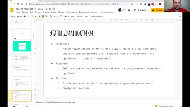 Роль трекера. Диагностическая сессия
