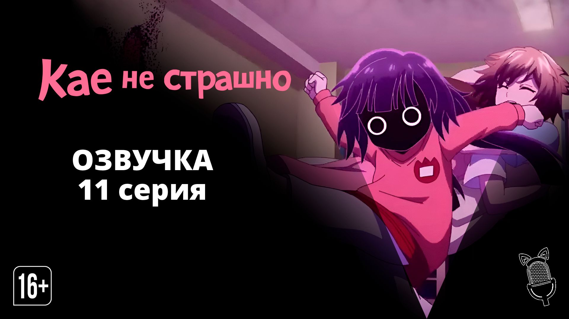 Кае не страшно / Kaya-chan wa Kowakunai - 11 серия [ Ушастая озвучка ]