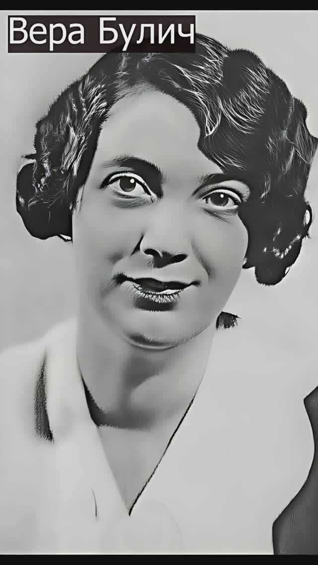 Вера Булич. «Обречена молчанью муза».