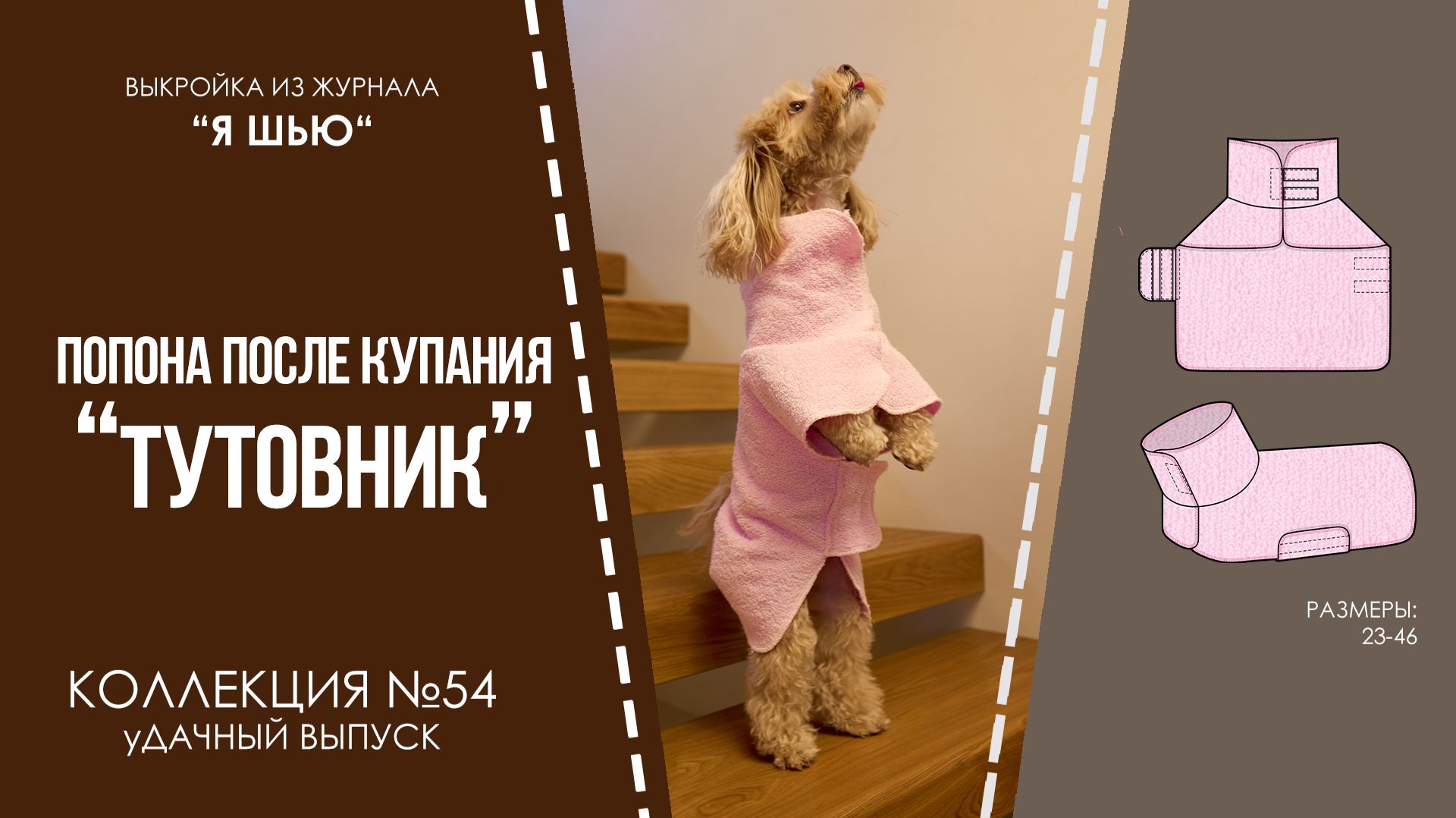 Попона после купания "ТУТОВНИК". Журнал "Я шью" №54