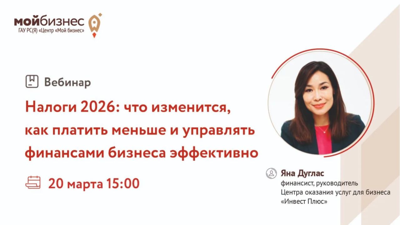 Вебинар:  «Налоги 2026: что изменится, как платить меньше и управлять финансами бизнеса эффективно»