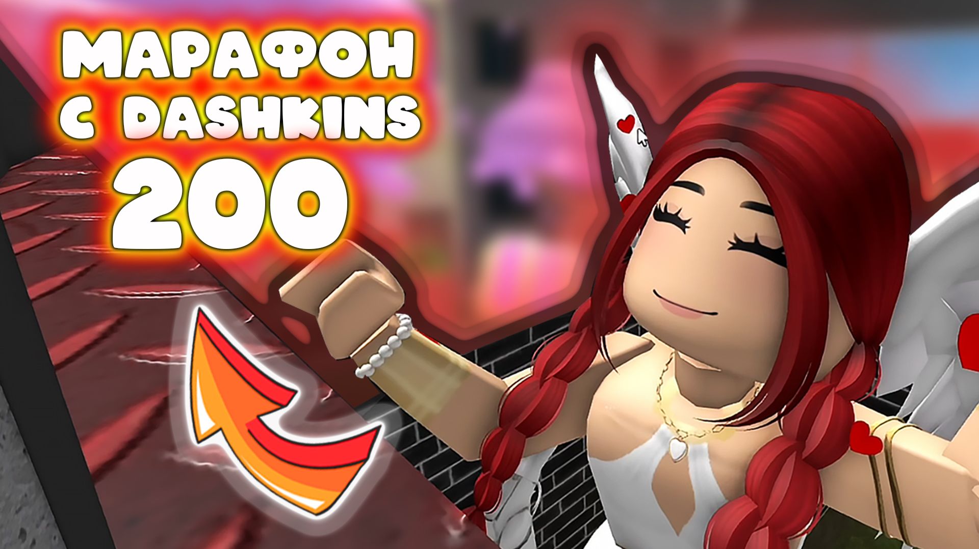 МАРАФОН С ДАШКИНС - 200