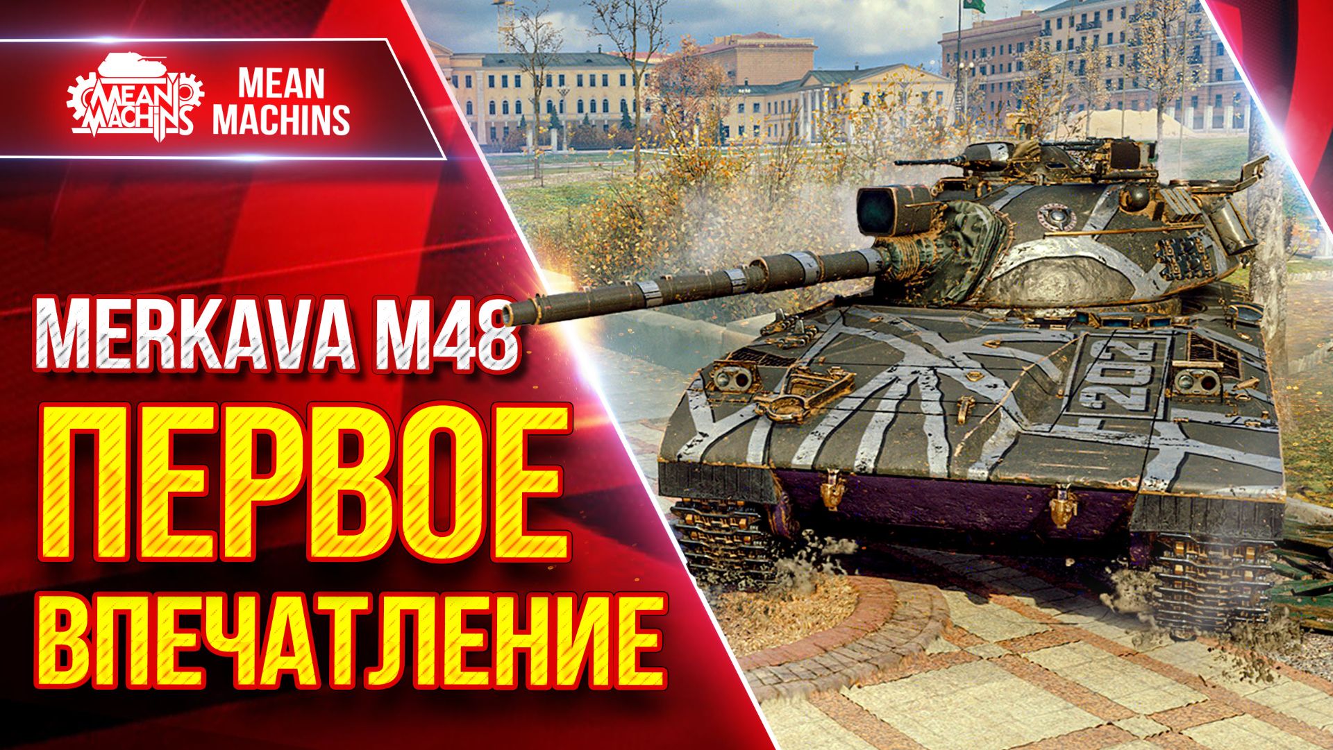 Merkava M48 — ПЕРВОЕ ВПЕЧАТЛЕНИЕ ● Гайд по Танку ОТ и ДО ● ЛучшееДляВас