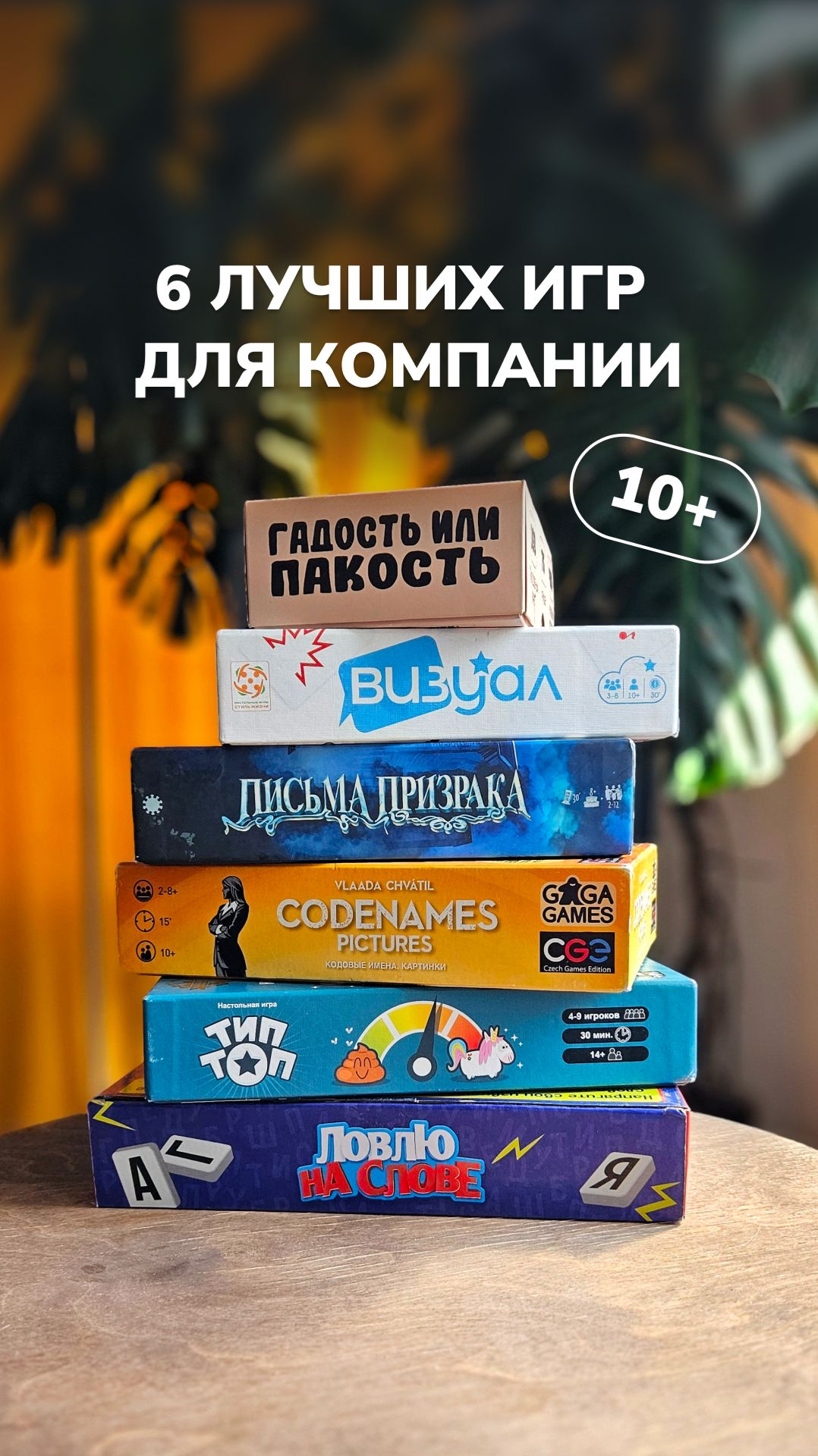 6 лучших настольных игр для большой компании 🧩