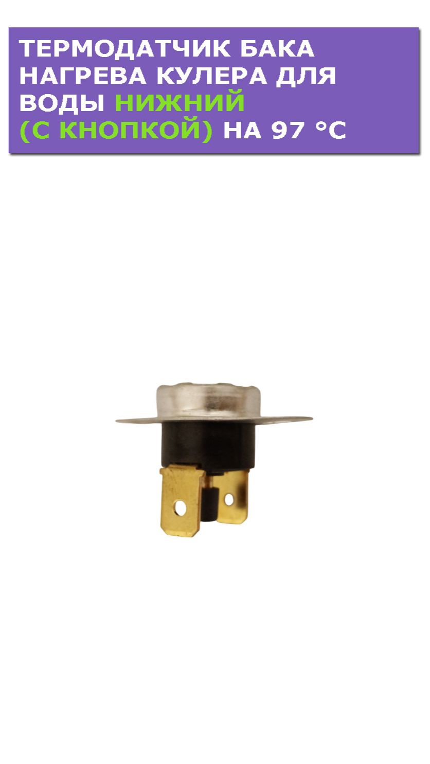 Термодатчик кулера для воды KSD301-R 97°C