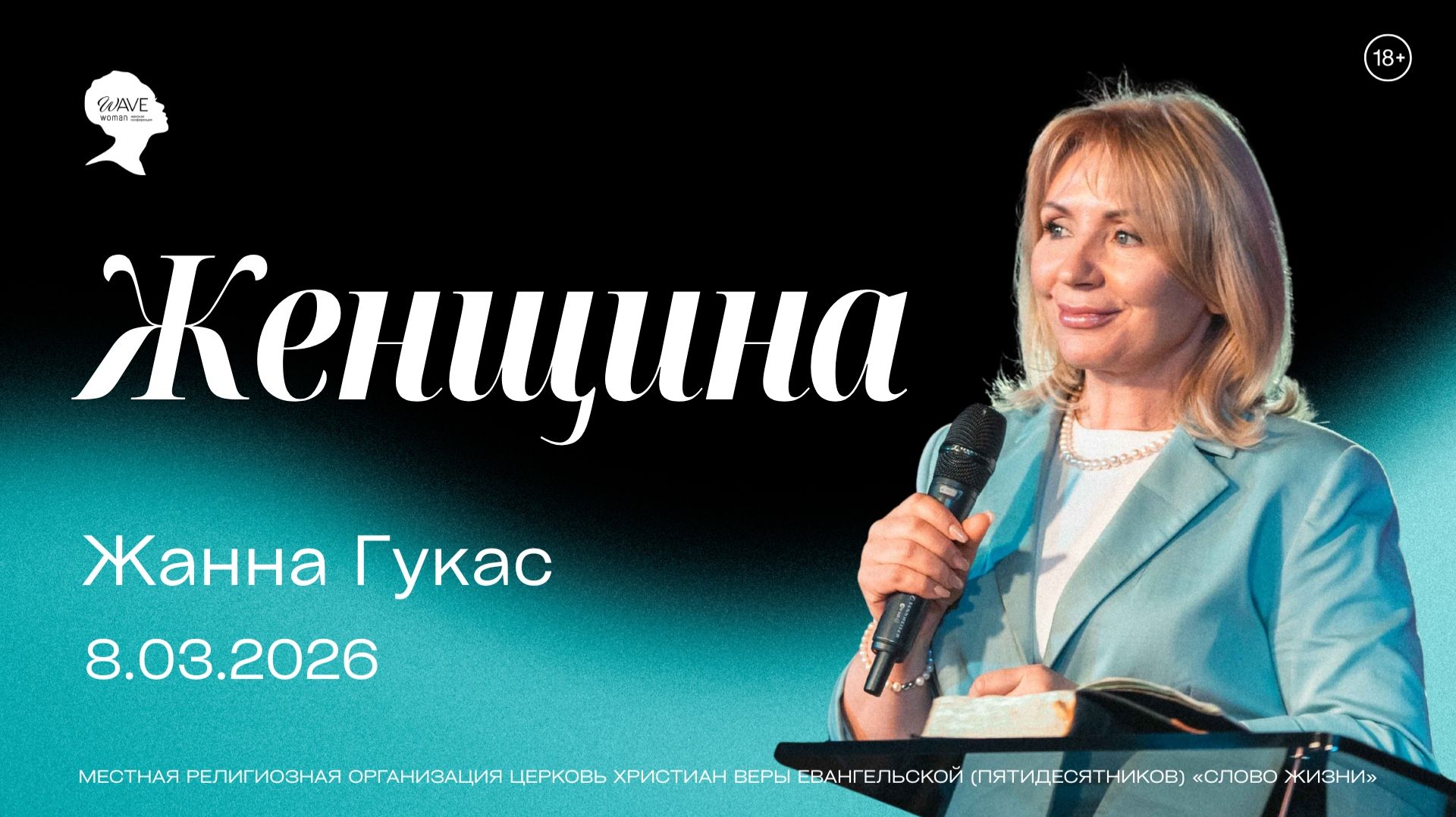 ЖЕНЩИНА, Жанна Гукас | «Слово Жизни», Новосибирск