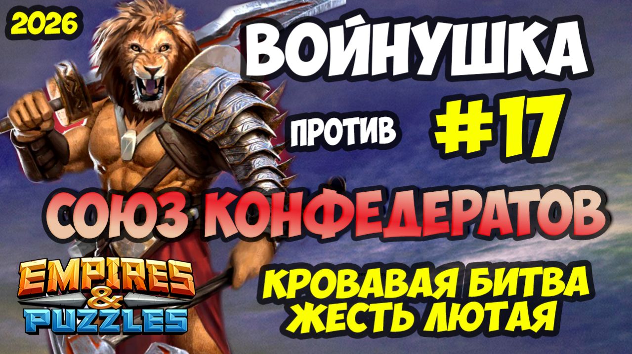 БИТВА АЛЬЯНСОВ #17 // СОЮЗ КОНФЕДЕРАТОВ // ЖЕСТЬ БИТВЫ // Empires and Puzzles / Империя пазлов