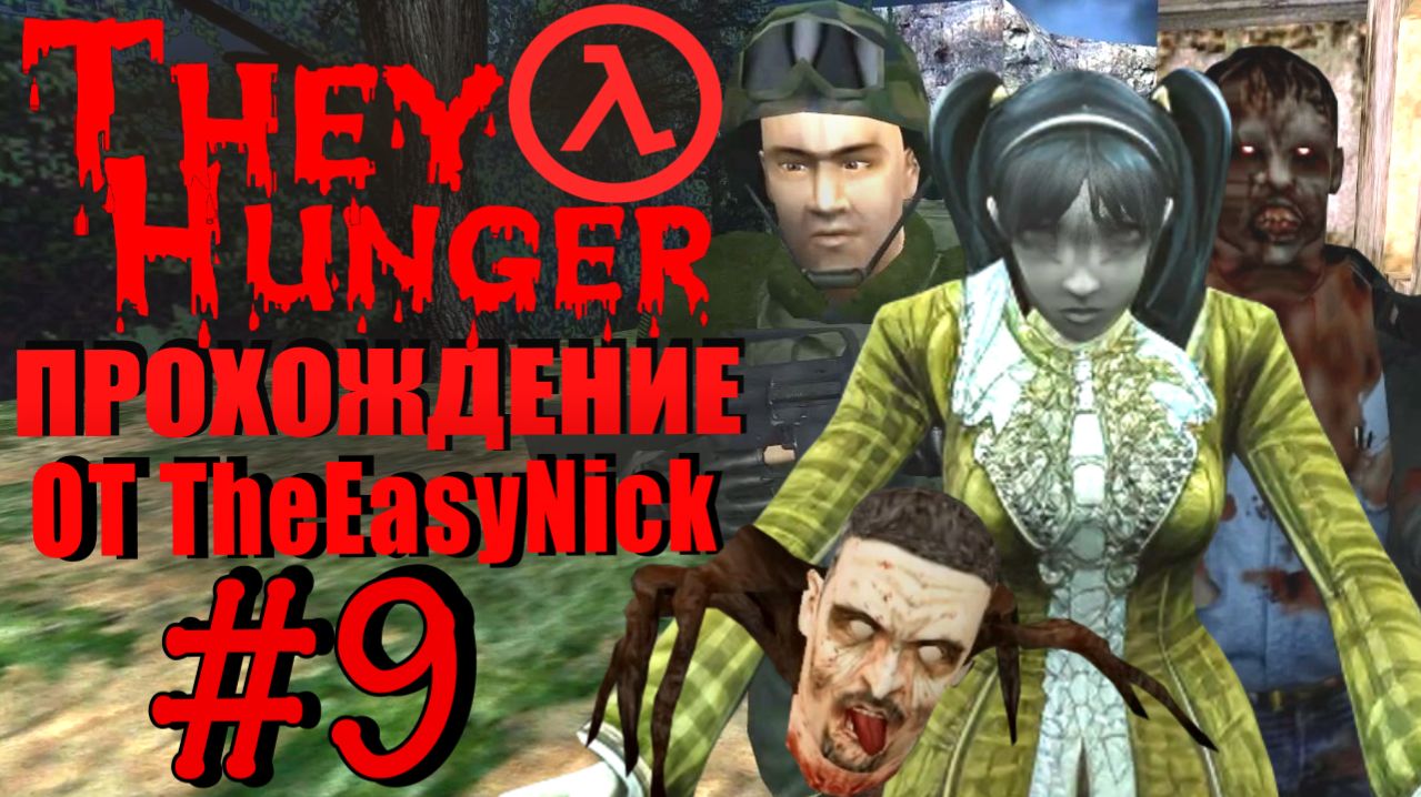 Half Life Mod. They Hunger. Прохождение. #9. Невероятная ловушка.