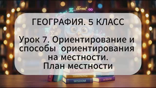 География. 5 Класс. 7 Урок. Ориентирование и способы ориентирования на местности. План местности