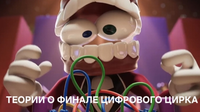Теории о финале цифрового цирка
