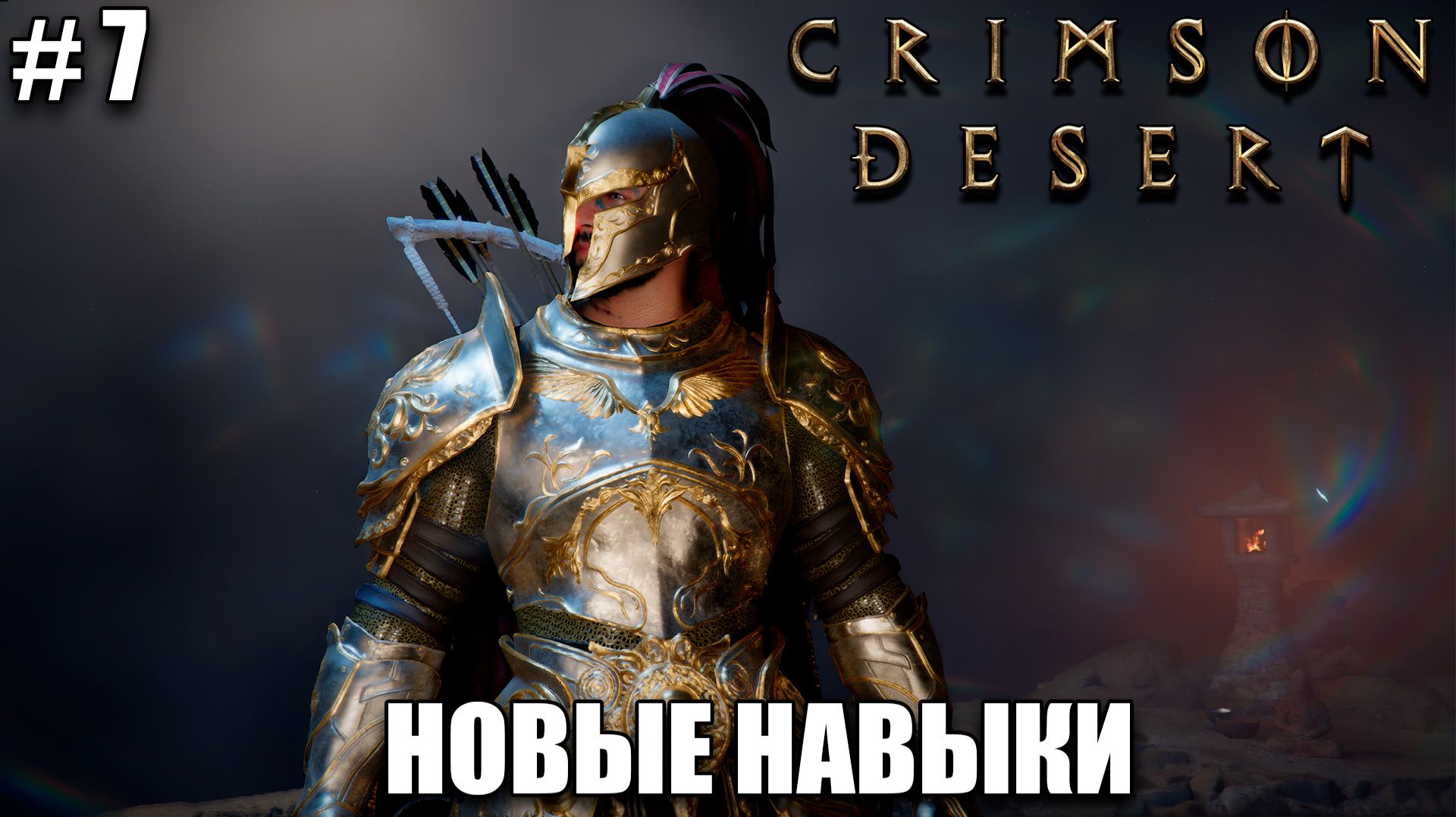 Crimson Desert релиз, обзор на новый шедевр - Новые навыки - прохождение 2026 - Часть 7