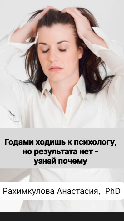 Годами ходишь к спихологу, но результата нет - узнай почему