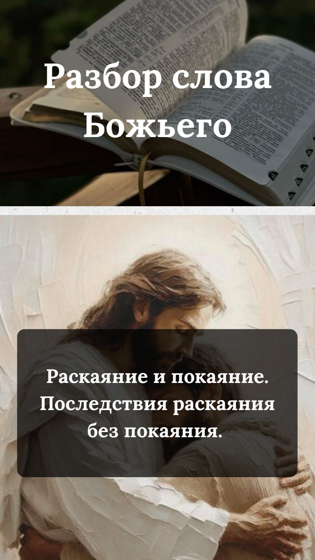 Раскаяние и покаяние. Последствия раскаяния без покаяния