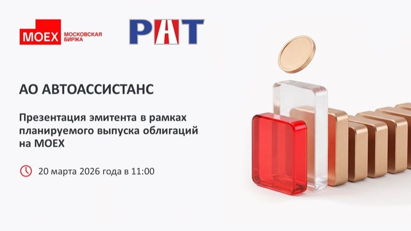 АО «Автоассистанс»: презентация эмитента в рамках планируемого выпуска облигаций на МОЕХ