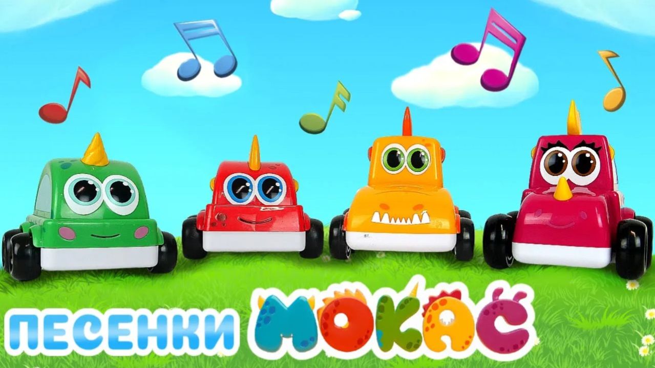 Сборник песенки с машинками Мокас для малышей | Музыкальные видео для детей