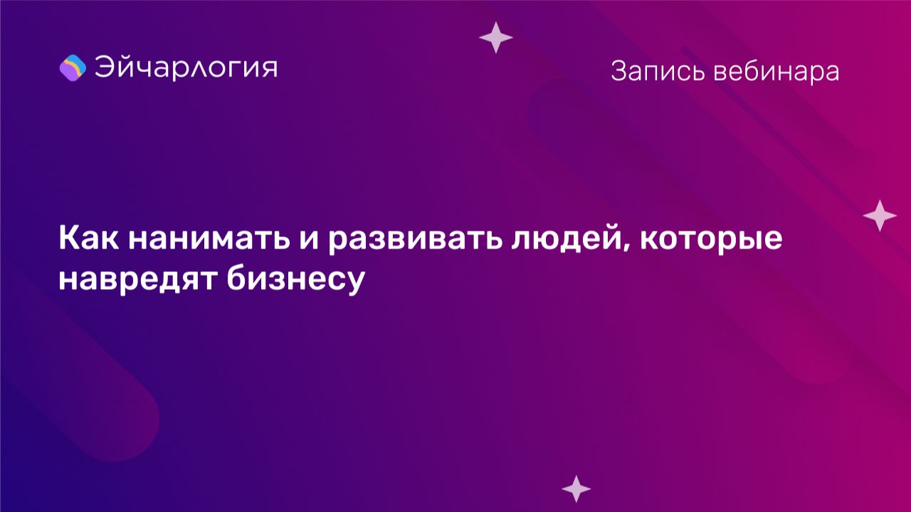 Как нанимать и развивать людей, которые навредят бизнесу