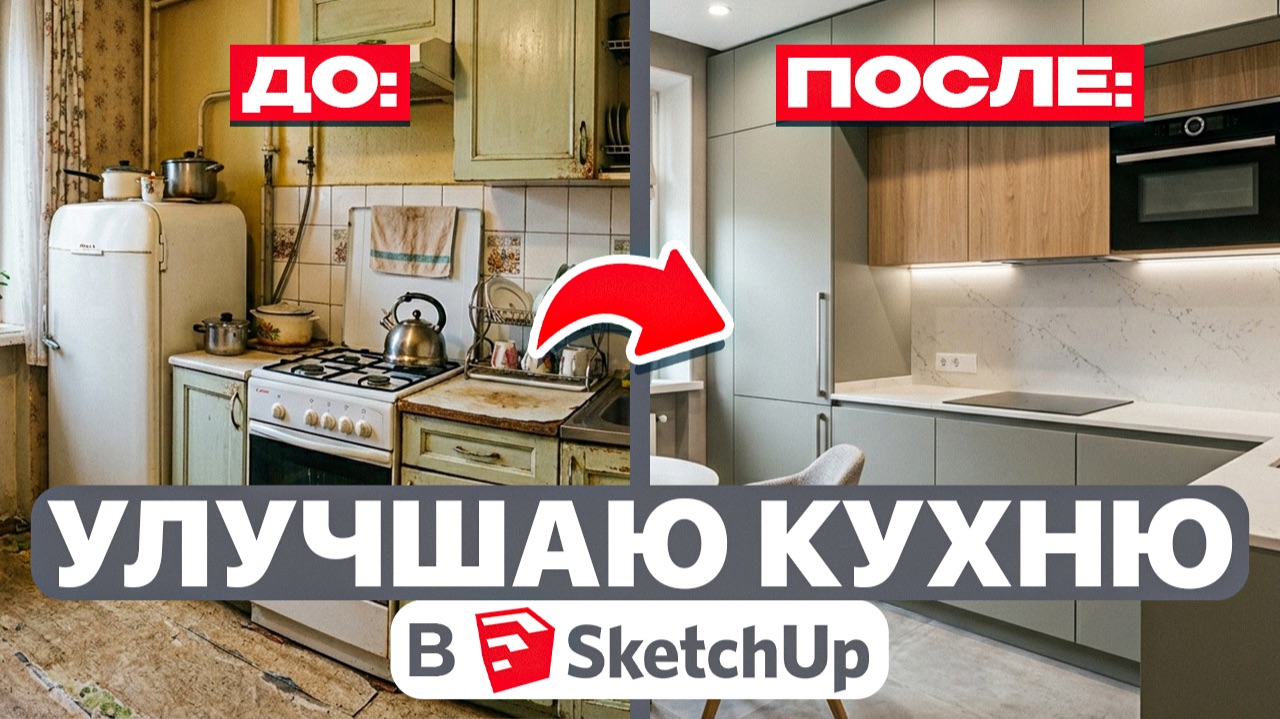 ПЕРЕДЕЛЫВАЮ КУХНЮ В ХРУЩЁВКЕ | Проект в SketchUp | Часть 2