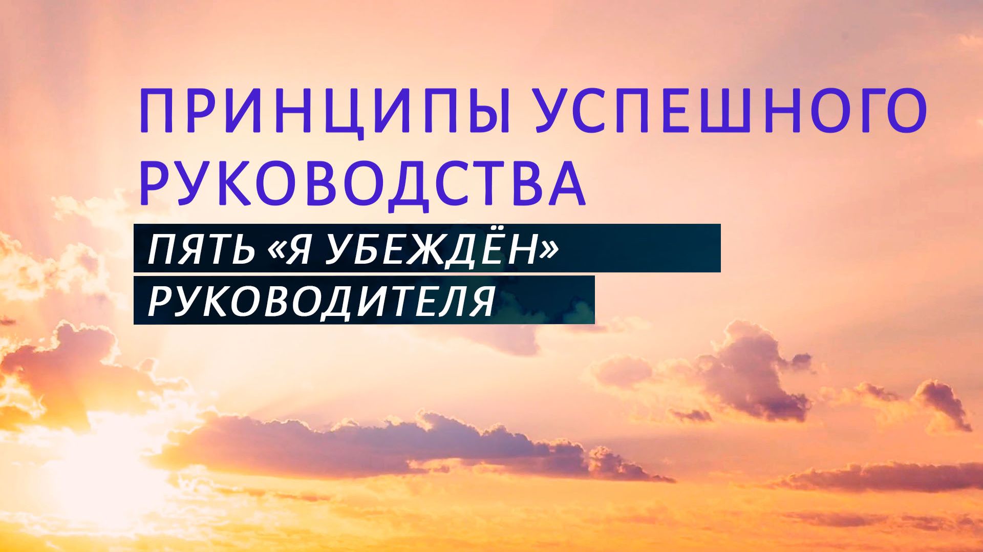 PT519 Rus 25. Принципы успешного руководства. Пять «Я убеждён» руководителя