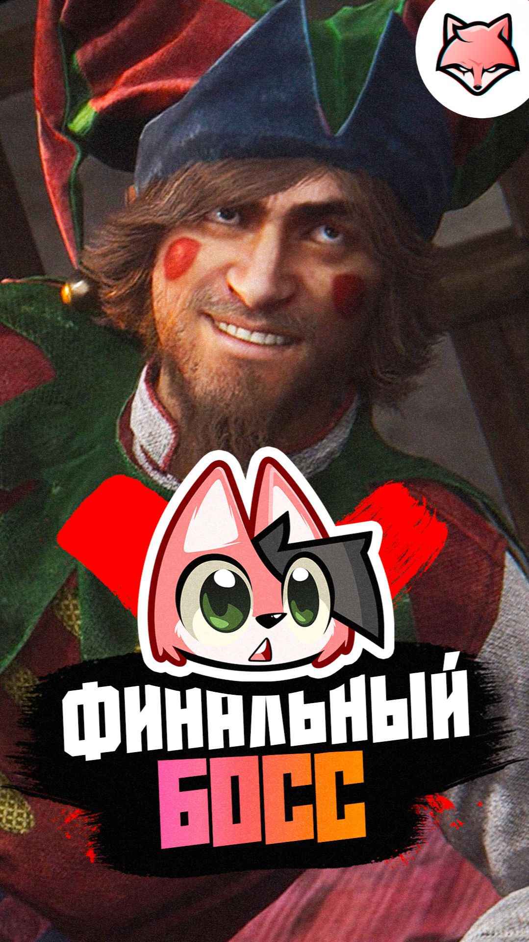 Финальный босс. Забавный момент из игры Земский собор #thelisris #лисрис #games #fun #vtuber