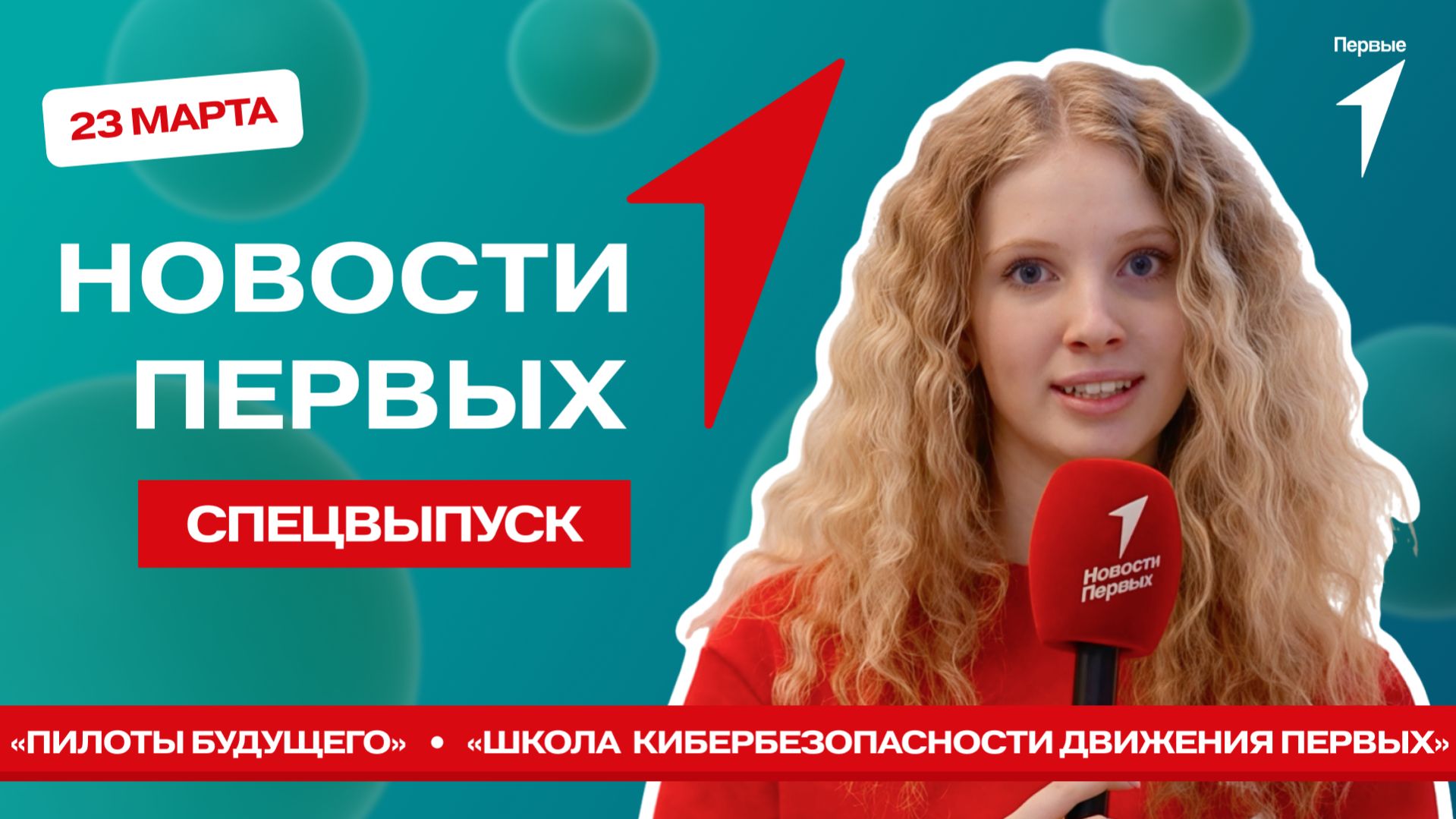 «Новости Первых»: Всероссийский чемпионат «Пилоты будущего» | Проект «ИТ-вертикаль»