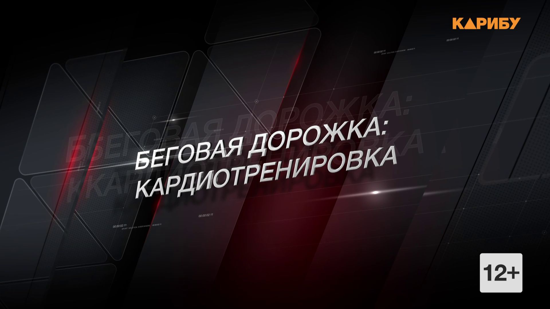 "ReФорма": Беговая дорожка. Кардиотренировка