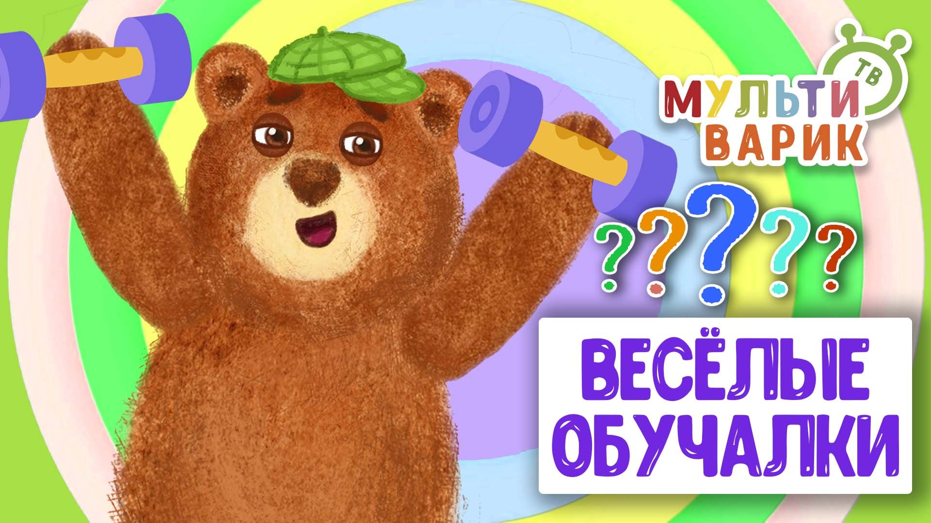 ОБУЧАЮЩИЕ ПЕСЕНКИ ♫ ВЕСЁЛЫЕ ОБУЧАЛКИ ДЛЯ МАЛЫШЕЙ ♫ МУЛЬТиВАРИК ТВ 0+