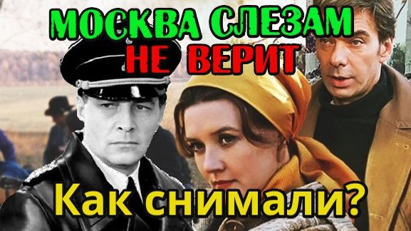 Москва слезам не верит. Как снимали фильм?