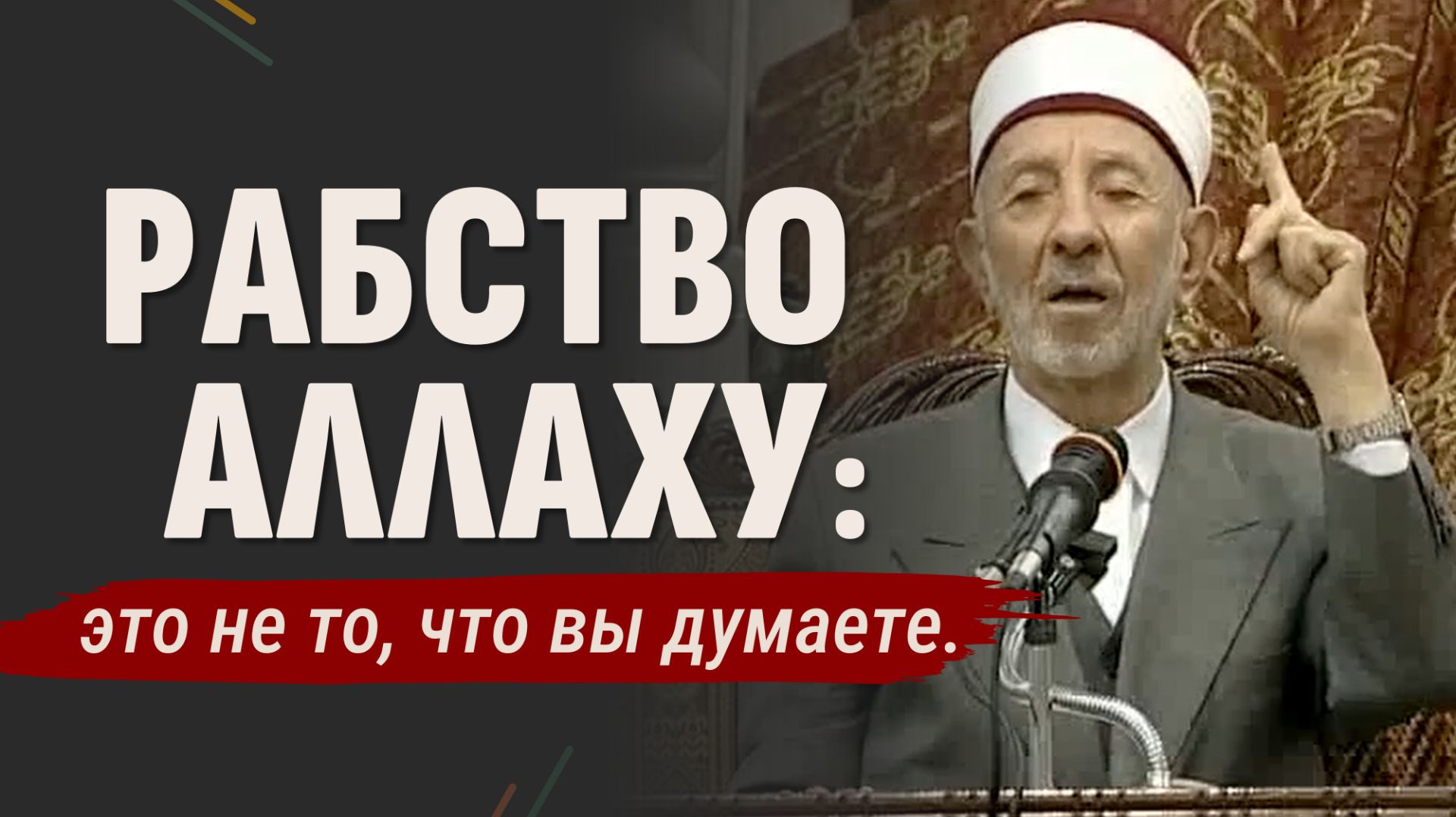 БЫТЬ РАБОМ АЛЛАХА — это не про рабский менталитет, а про достоинство и свободу | Рамадан аль-Буты