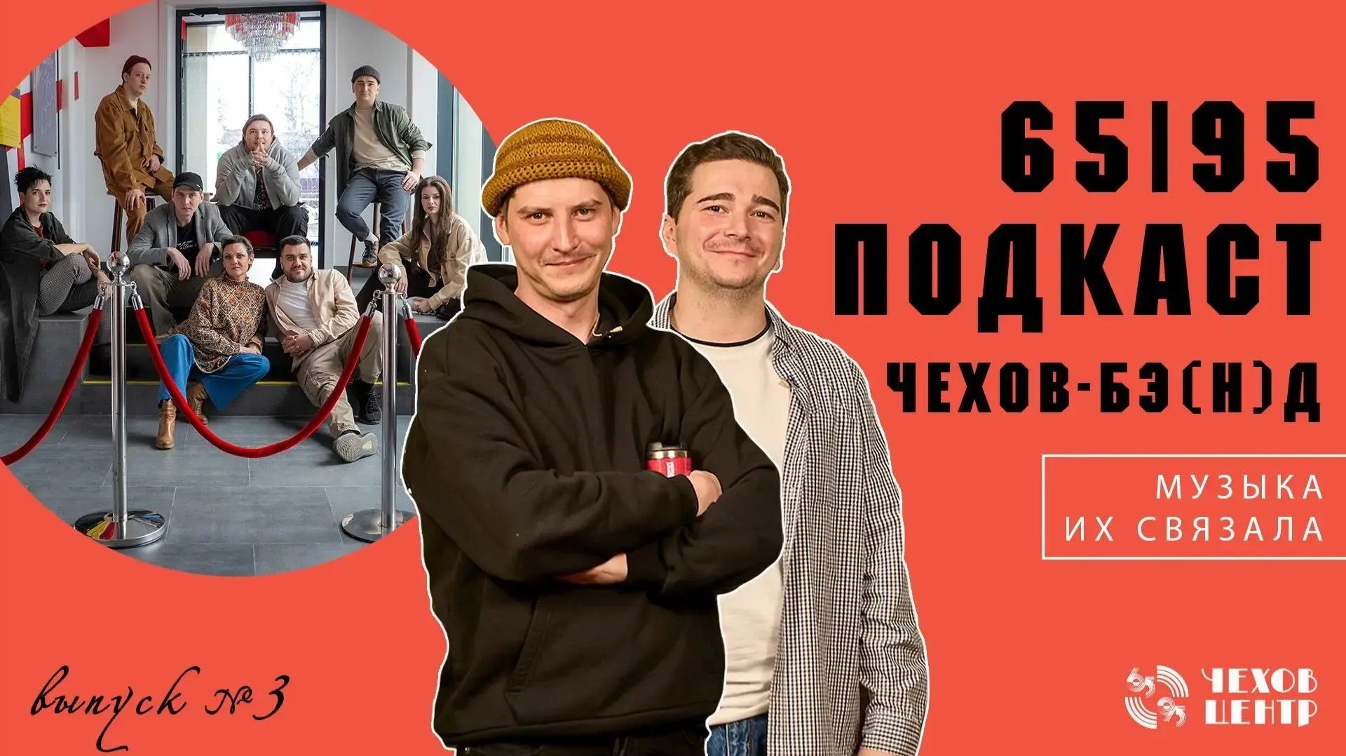 Подкаст 65 I 95. Павел Шмаков и Руслан Алямшин (группа "Чехов-бэ(н)д")