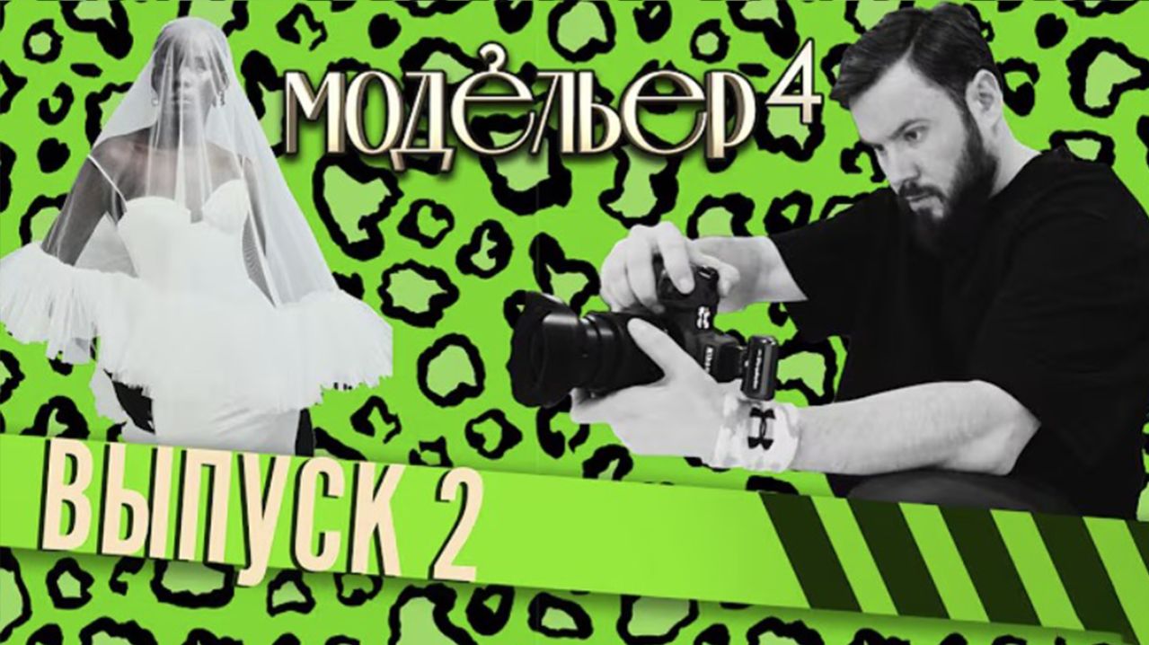 МОДЕЛЬЕР | ЧЕТВЕРТЫЙ СЕЗОН | 2 СЕРИЯ | РЕАЛИТИ-ШОУ