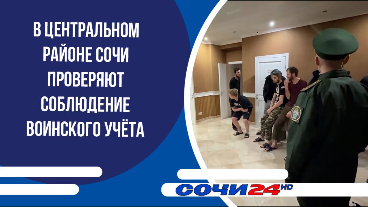 В Центральном районе Сочи проверяют соблюдение воинского учёта