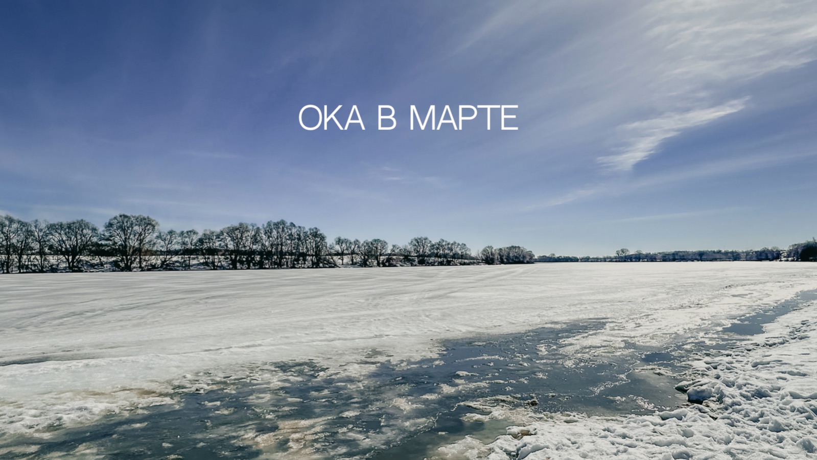 Ока в марте