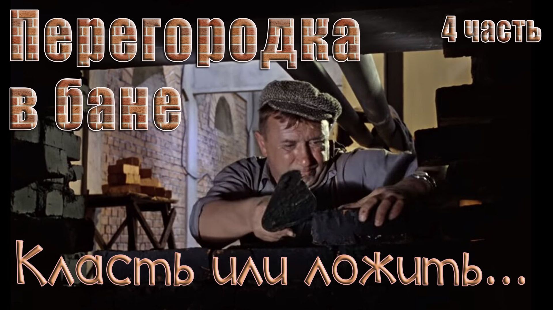 Перегородки в бане, продолжение. 4 часть. Уборка мусора, тест пылесоса.