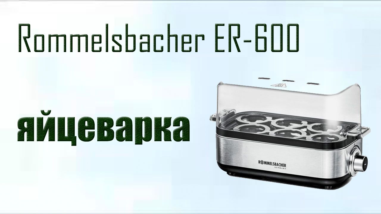 Быстрый завтрак: тестируем яйцеварку Rommelsbacher ER 600