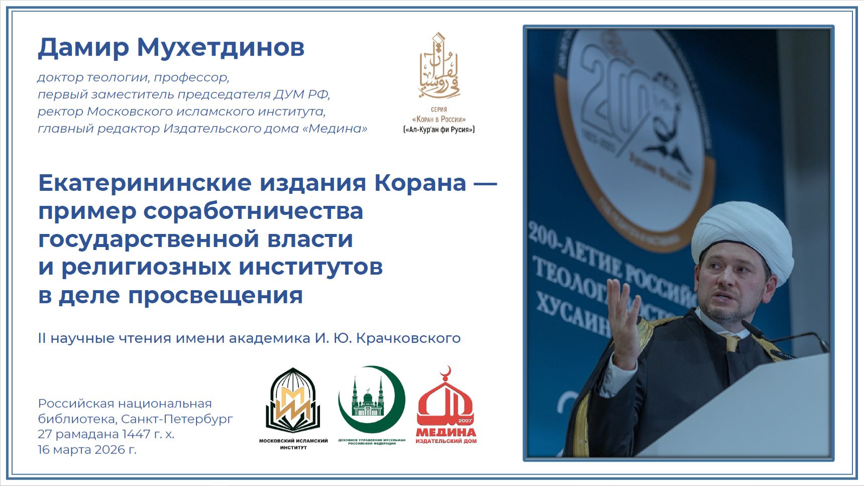 Выступление ректора МИИ на II конференции имени академика И.Ю. Крачковского