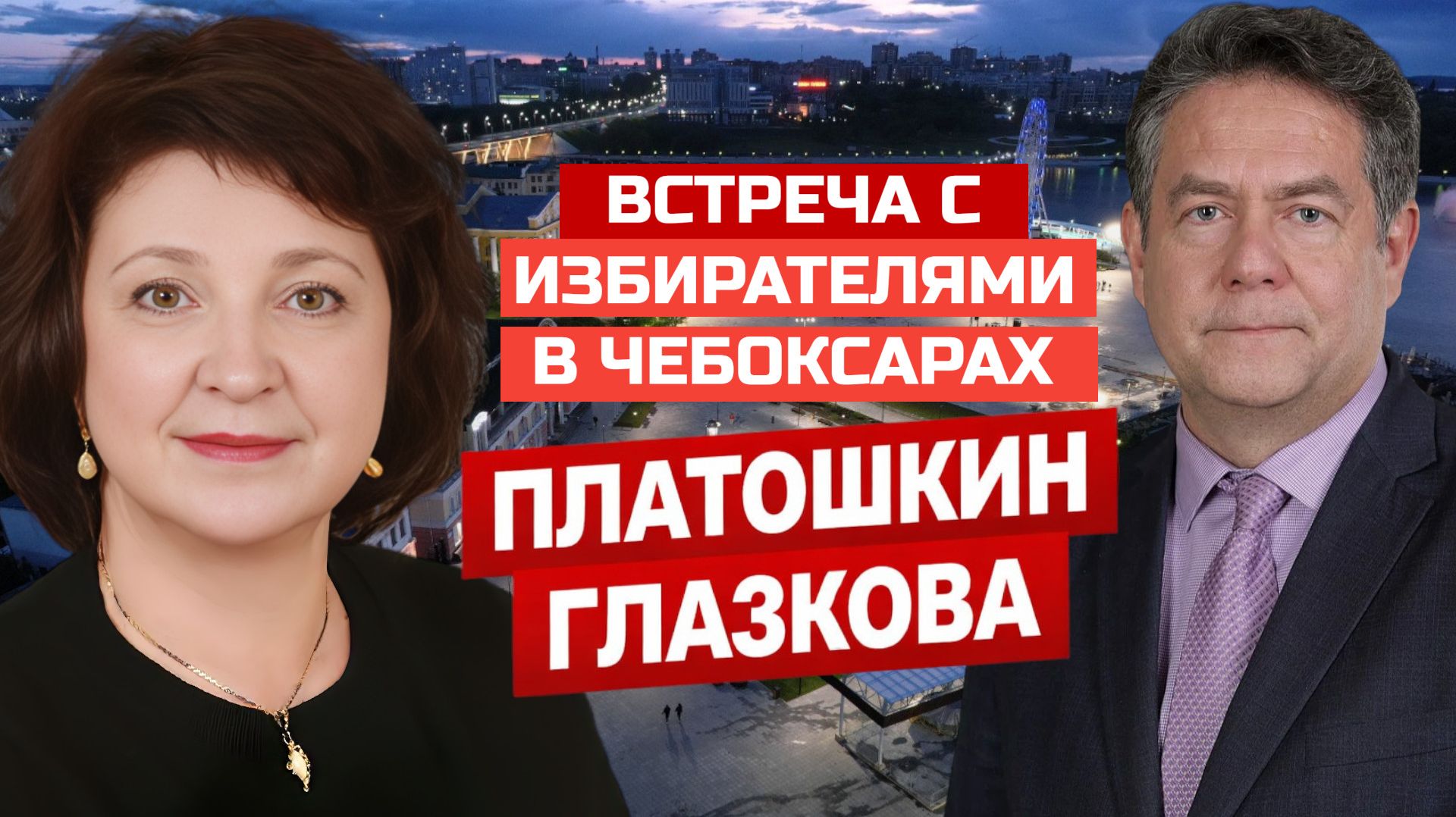 ПЛАТОШКИН ГЛАЗКОВА | ВСТРЕЧА С ИЗБИРАТЕЛЯМИ
