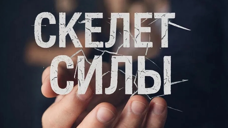 Скелет Силы в действии: реалити, как Я СПАСЛА СЕМЬЮ ЗА 48 ЧАСОВ