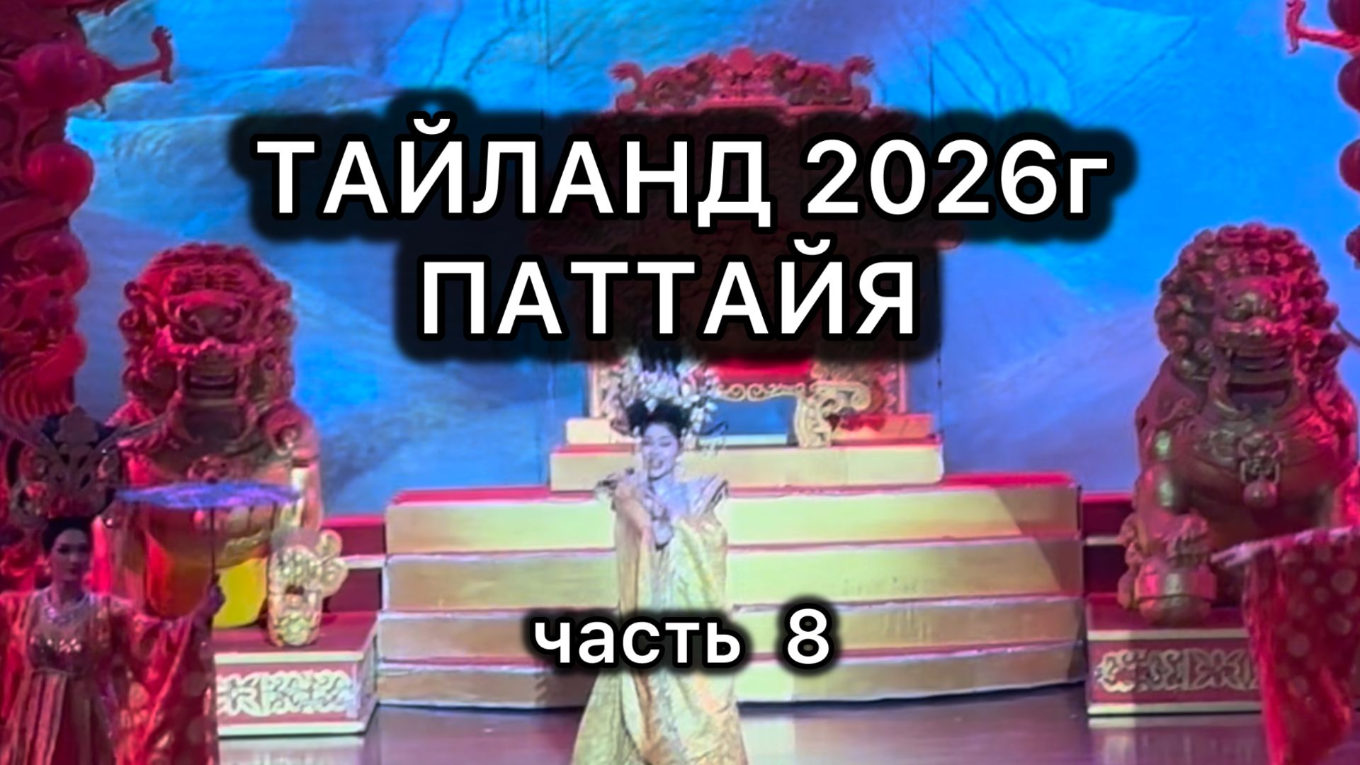 Тайланд Паттайя 8 часть